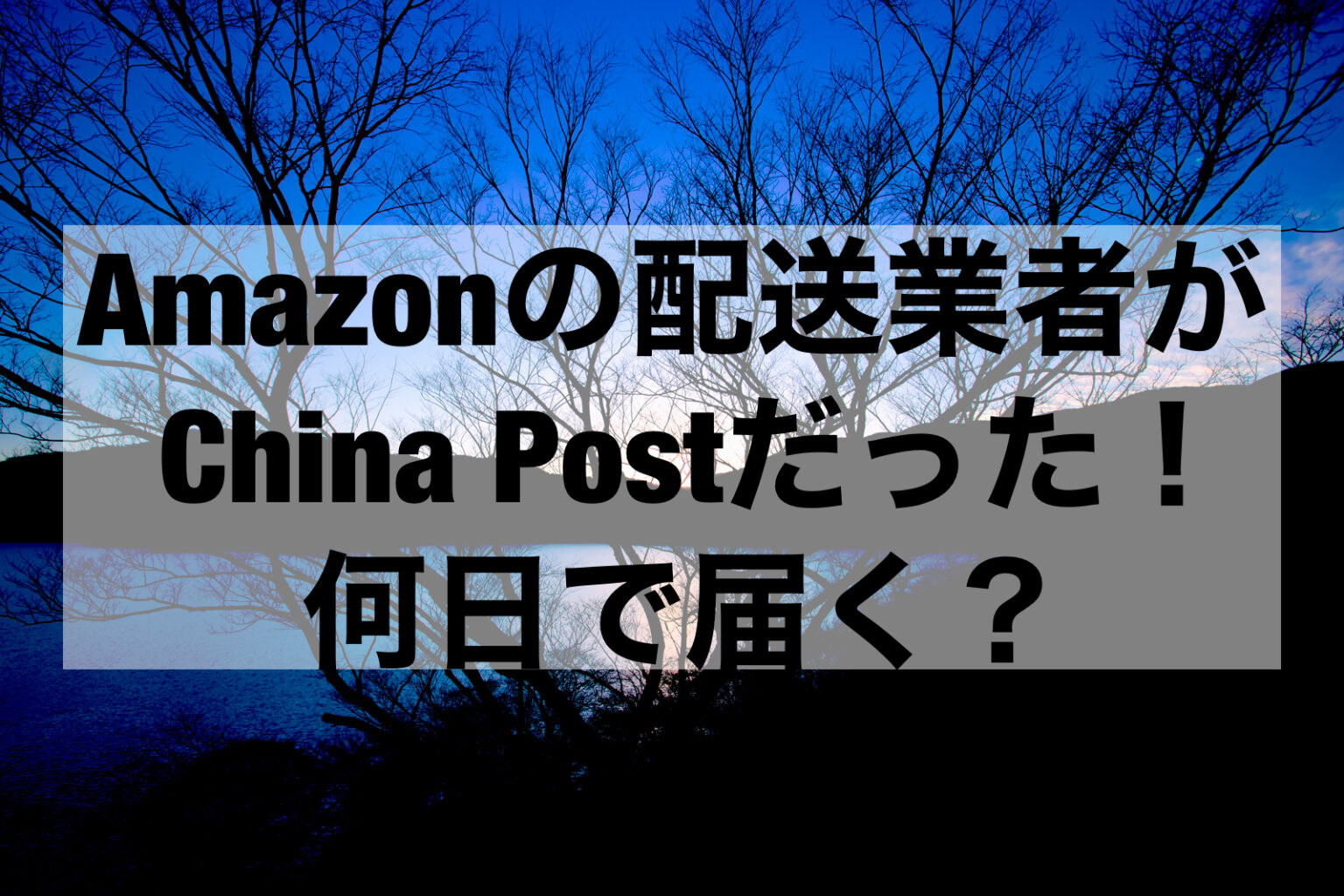 Amazonの配送業者がYANWENだった！何日で届く？ | んのブログ