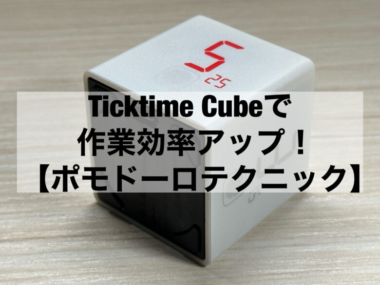 Ticktime Cubeのレビュー【ポモドーロテクニックタイマー】 | んのブログ
