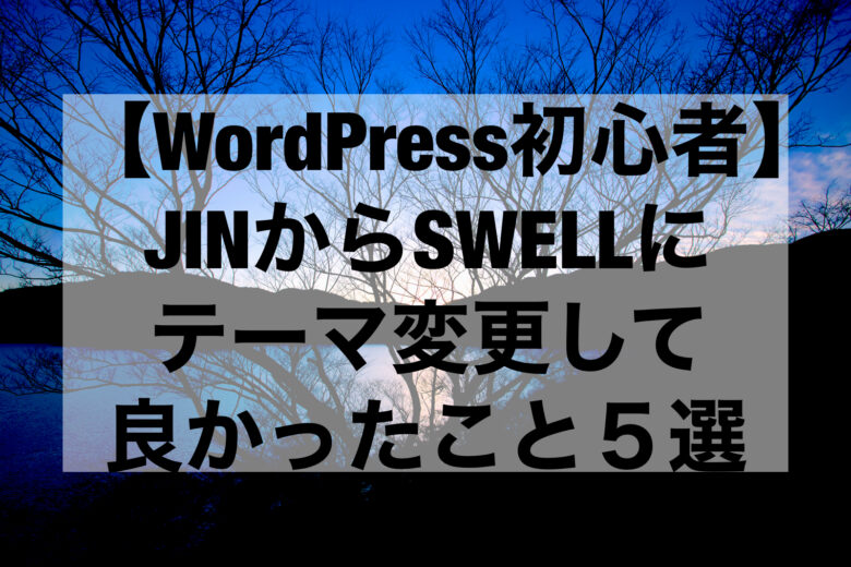 WordPress初心者がJINからSWELLにテーマ変更して良かったこと5選 | んのブログ