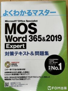 MOS Word expertを独学で合格した勉強方法 | んのブログ